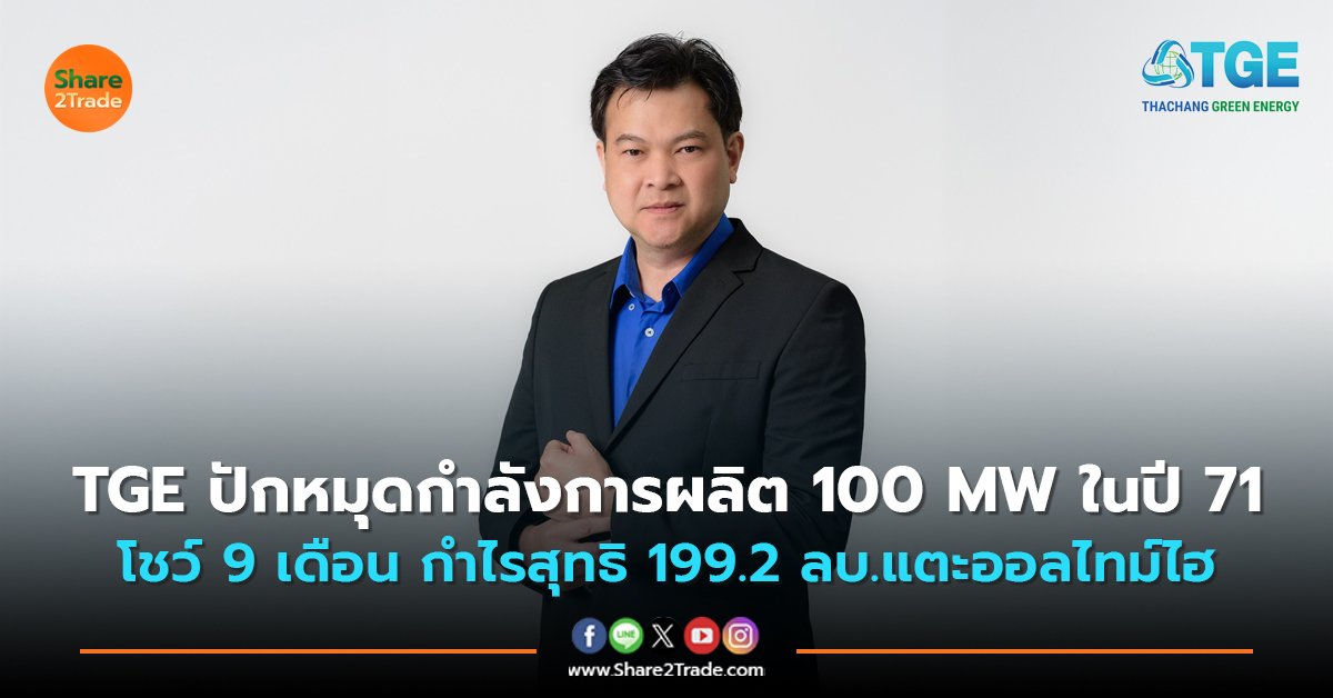 TGE ปักหมุดกำลังการผลิต 100 MW ในปี 71 โชว์ 9 เดือน กำไรสุทธิ 199.2 ลบ.แตะออลไทม์ไฮ | Share2Trade